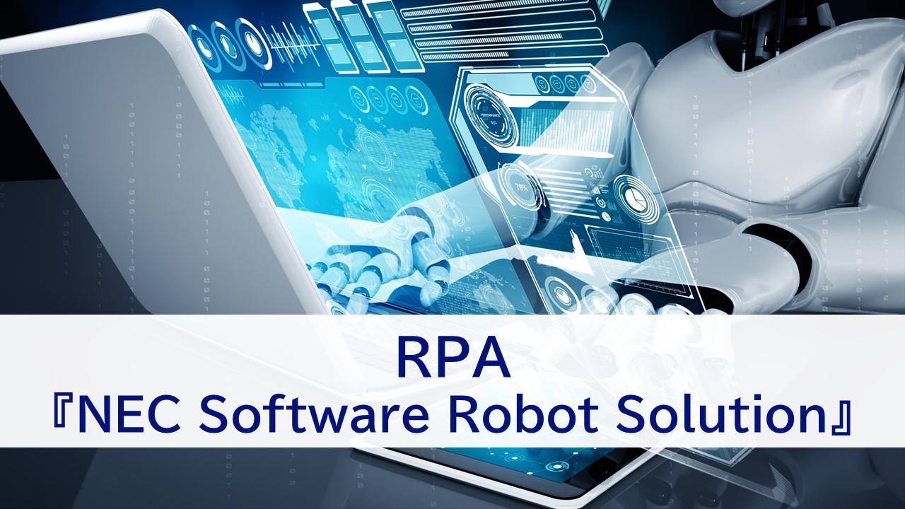 第48回：NEC Software Robot Solution | Partner's Bridge